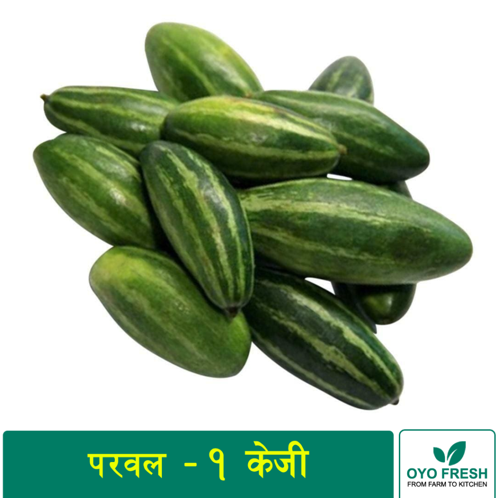 Pointed Gourd (Parwal) – 1 Kg – OYO PASAL